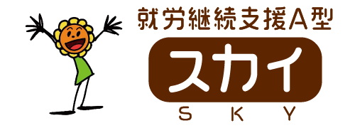 令和5年度の経営改善計画書の公表 | 就労継続支援A型 SKY（スカイ）